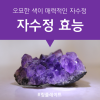 착용만 해도 좋은 자수정 효능 미리 알아보세요~ 네이버 블로그